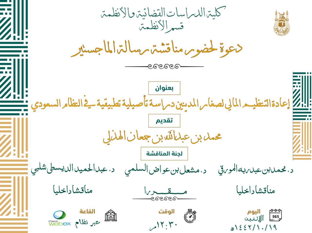 إعلان مناقشة رسالة الماجستير بقسم الأنظمة للطالب محمد عبدالله الهذلي